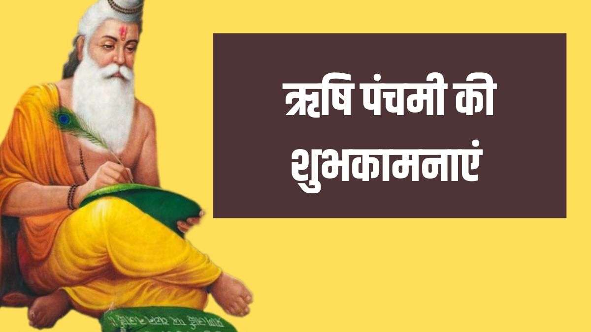 Rishi Panchami Today, Know The Pujan Vidhi-Shubh Muhurat - India TV Hindi