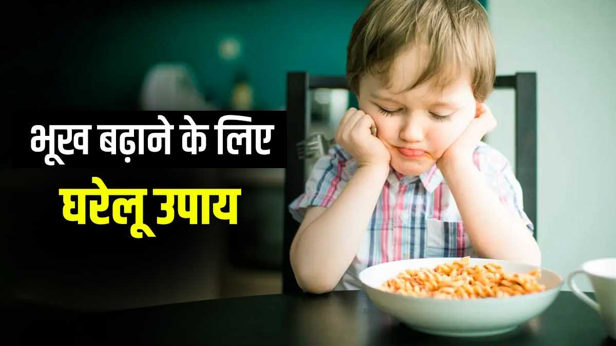 Simple tips to Increase Appetite in hindi bhukh badhane ke liye tips ...