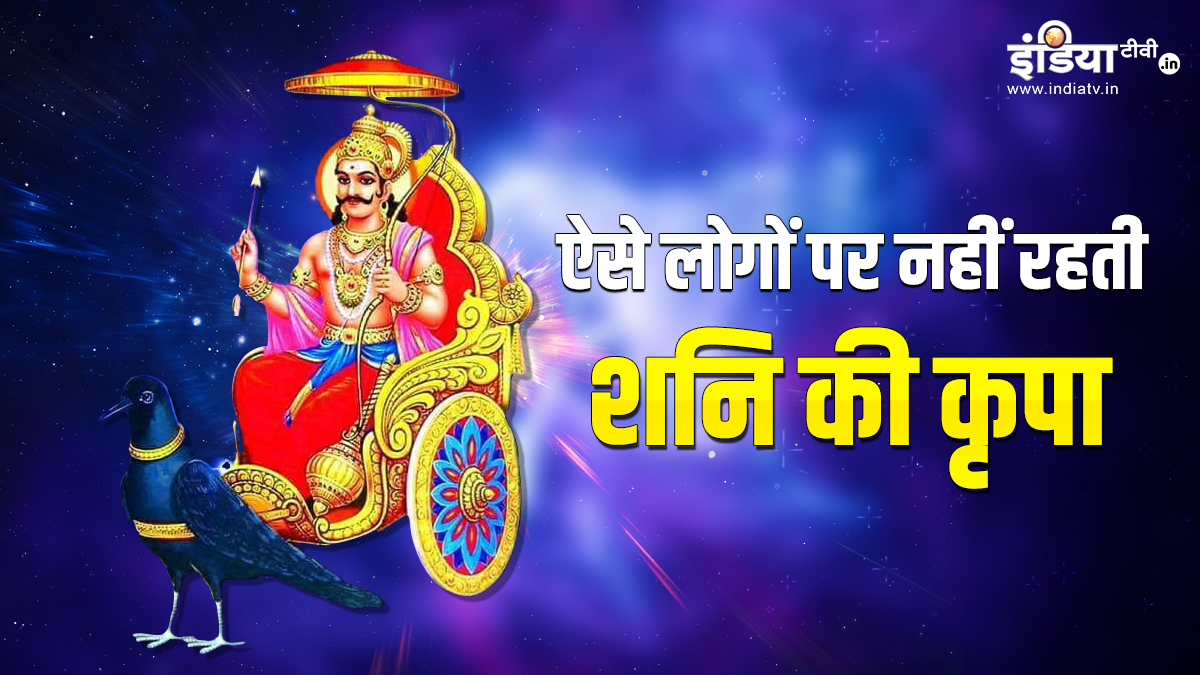 Shani Dev always angry with these type of people - India TV Hindi