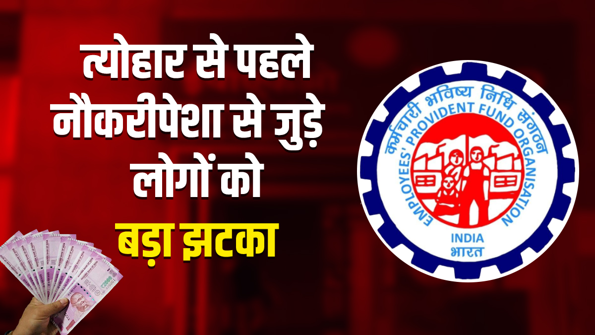 EPFO ने PF की ब्याज दरों में कटौती की, त्योहार से पहले नौकरीपेशा से ...