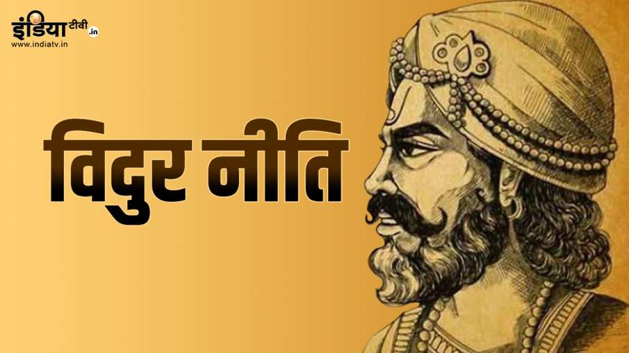 विदुर नीति: इन चीजों से नाता रखने वालों का विनाश हो कर रहता है Vidur ...