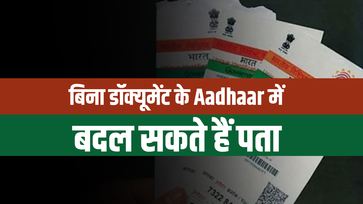 Aadhaar Card: आधार का एड्रेस बदलने का UIDAI ने बताया प्रोसेस, किराये के ...