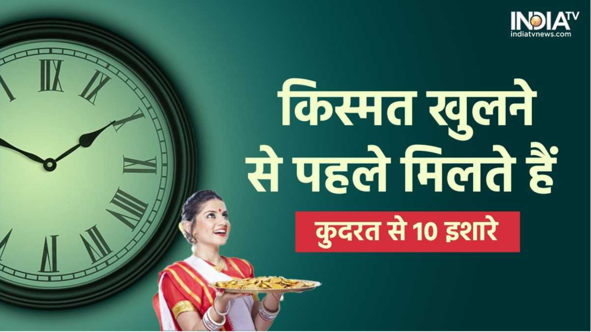 अच्छा समय आने से पहले मिलते हैं ये 10 शुभ संकेत, आपको मिले तो समझिए ...