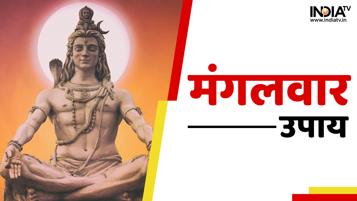 Mangalwar ke Upay: मंगलवार के दिन इन उपायों को करने से भोलेनाथ बरसाएंगे ...