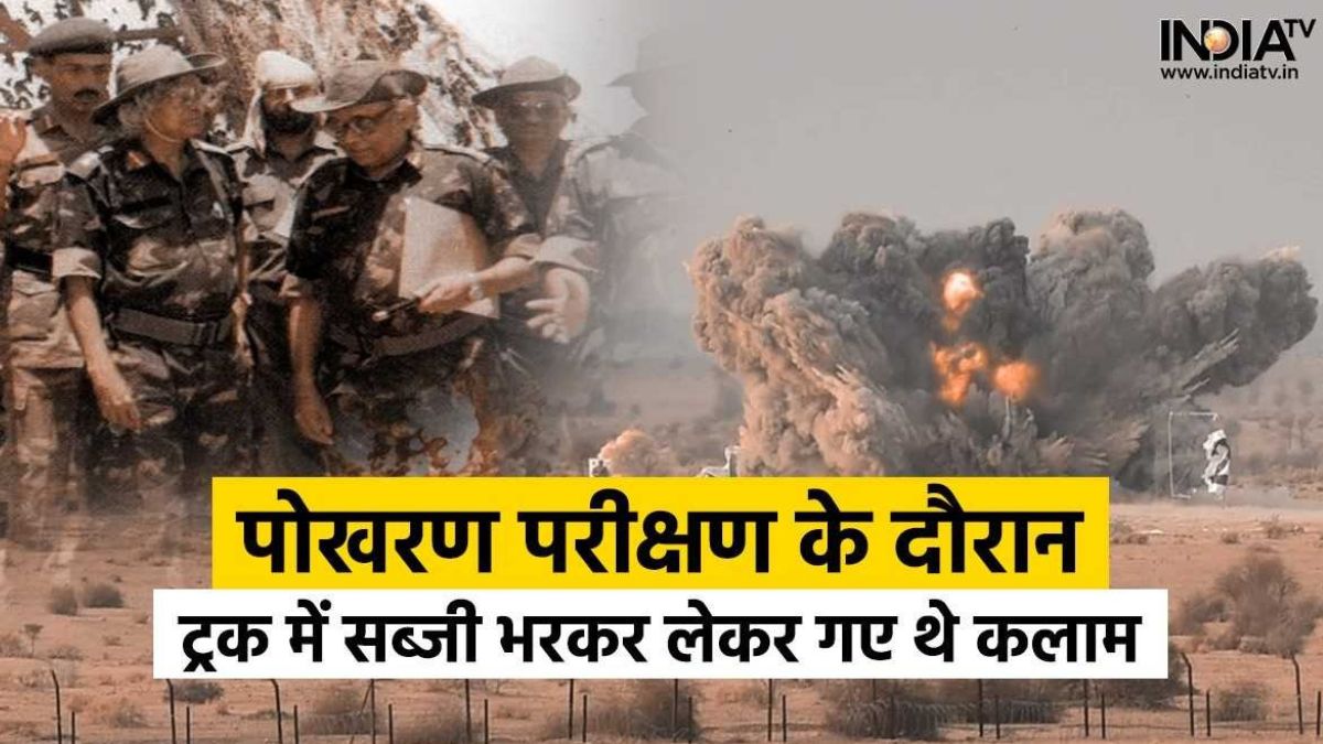 पोखरण परीक्षण के दौरान ट्रक में सब्जी भरकर लेकर गए थे कलाम-During the ...