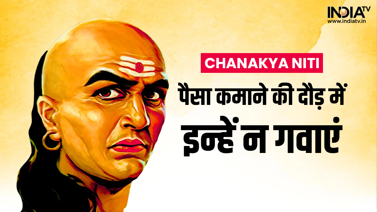 Chanakya Niti: पैसे कमाने के चक्कर में इन चीज़ों को न करें नज़रअंदाज़ ...