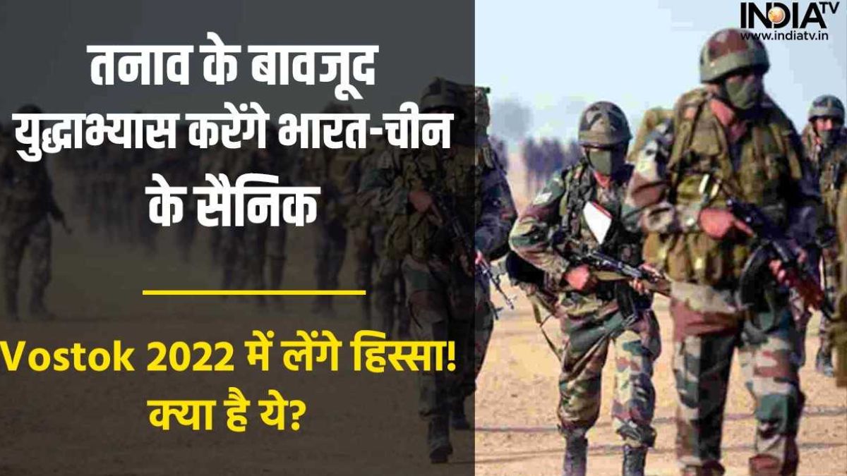 भारत और चीन के बीच सीमा पर तनाव, बिगड़े रिश्ते... फिर भी साथ में युद्धाभ्यास करेंगी सेना!-Vostok ...