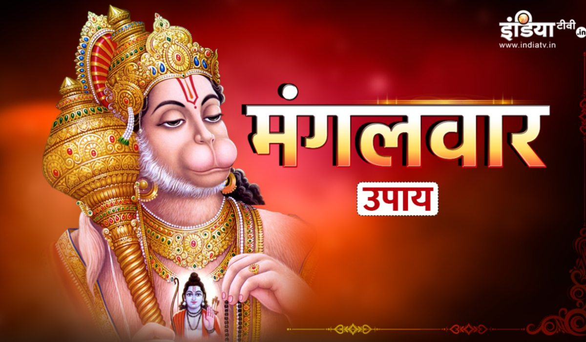 Mangalwar ke Upay: कर्ज मुक्ति और धन वृद्धि के लिए मंगलवार के दिन करें ...