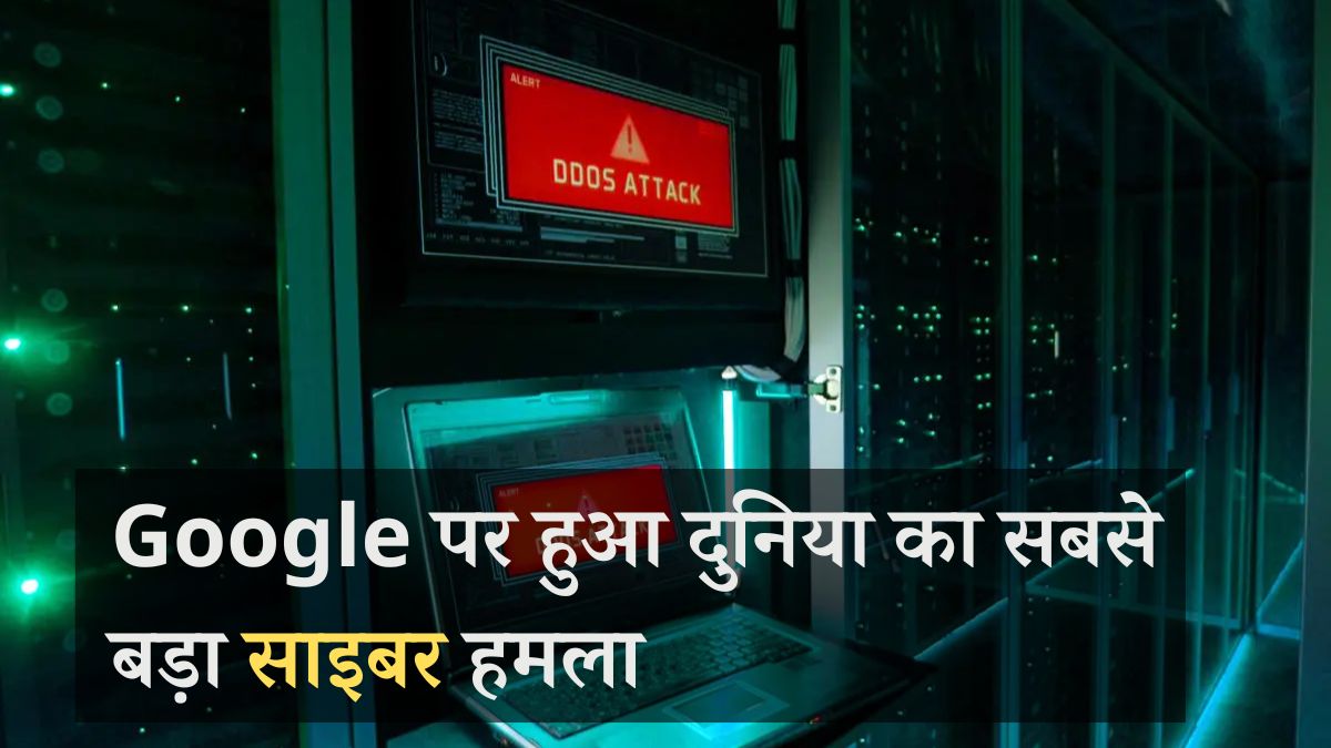 दुनिया के सबसे बड़े साइबर हमले को रोकने में कामयाब हुआ Google, फेल होने ...