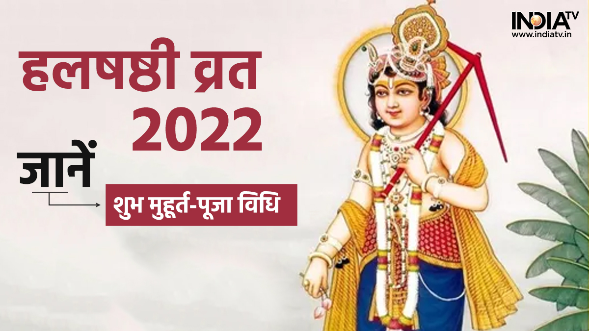 Hal Shashti 2022: 17 अगस्त को है हलषष्ठी व्रत, जानिए शुभ मुहूर्त और ...