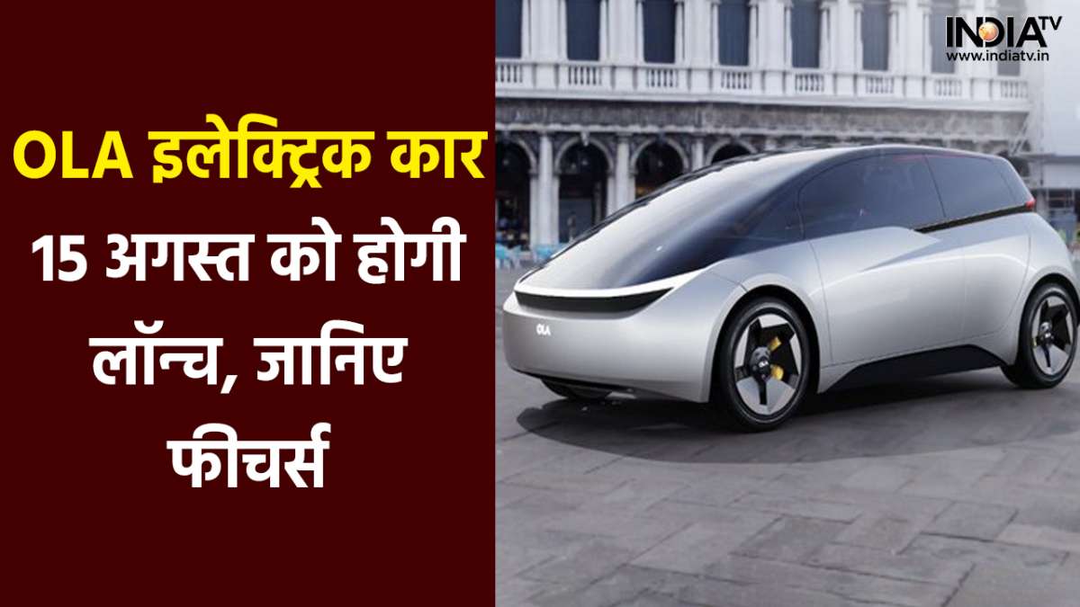 Ola 15 अगस्त को लॉन्च करेगी सस्ती इलेक्ट्रिक कार? लीक हुए ये जोरदार ...