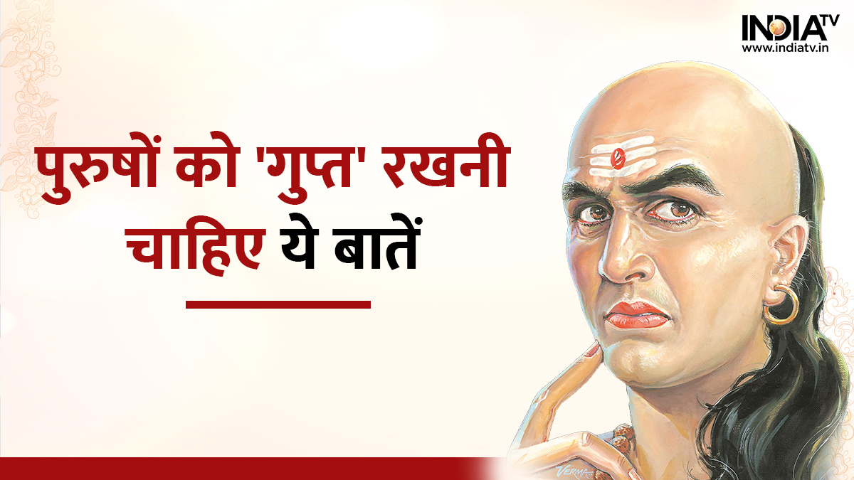 Chanakya Niti: इन बातों को गुप्त रखने से मर्दों को मिलता है मान सम्मान ...