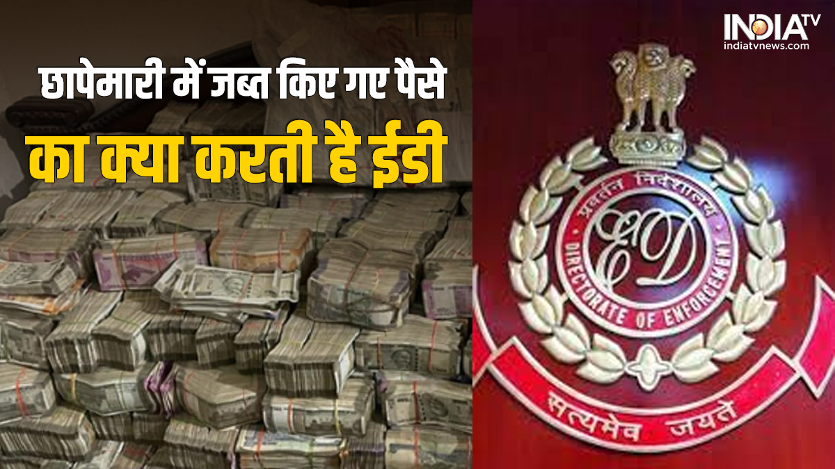 छापेमारी में जब्त किए गए पैसे का क्या करती है ईडी जानिए इसे जुड़ी हर ...