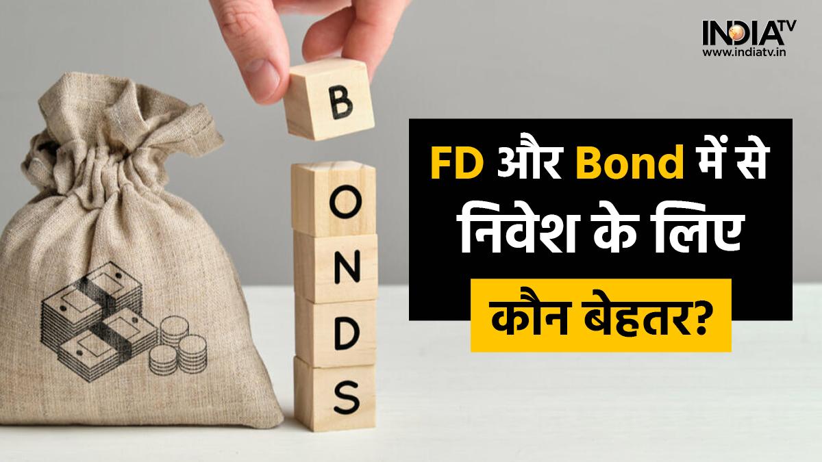 Fixed Deposit और Bond में से निवेश के लिए कौन है बेहतर? डेटा के माध्यम से समझिए - India TV Hindi
