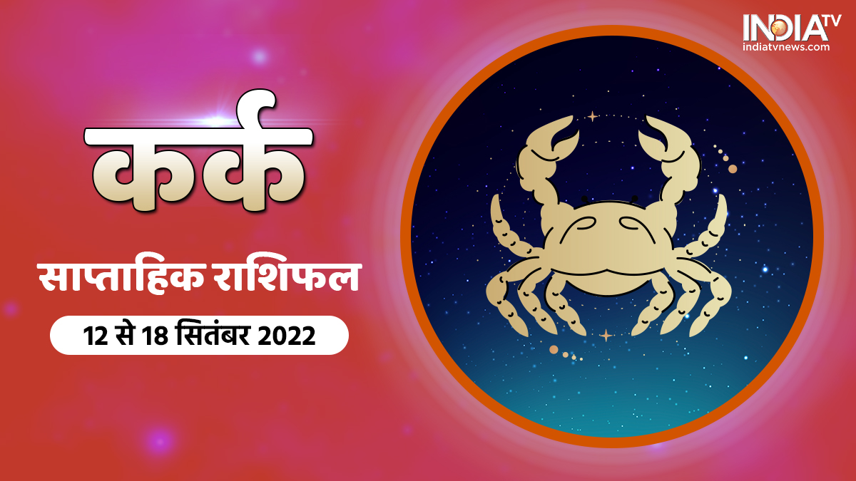 Kark Weekly Horoscope 12 to 18 September 2022: कर्क राशि वालों को ...