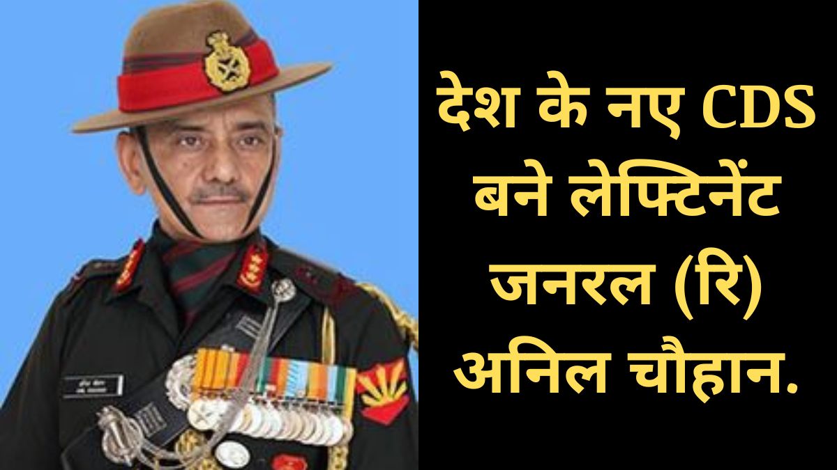 Anil Chauhan became the new CDS of the country the post was vacant ...
