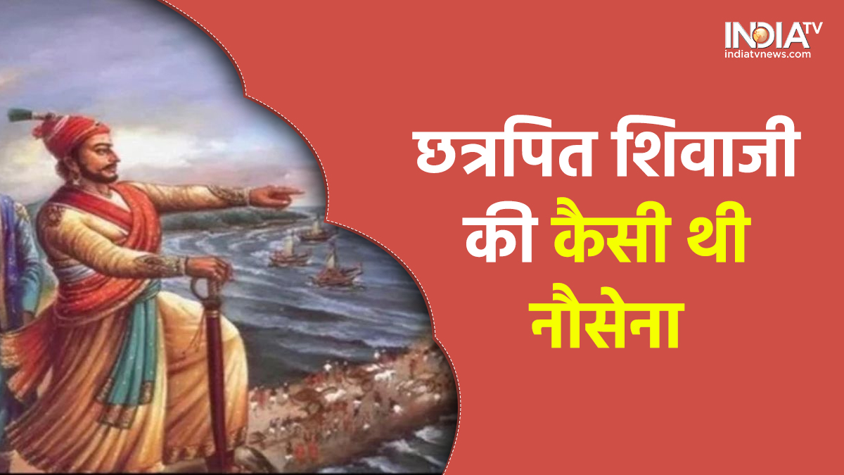 ऐसी थी छत्रपति शिवाजी की नौसेना बेड़े में इतने थे जंगी जहाज-Chhatrapati ...