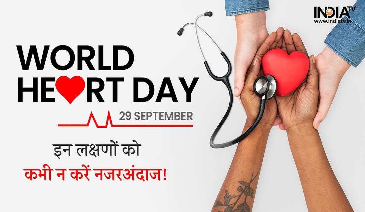 हार्ट फेल होने से पहले मिलते हैं ये सिग्नल, भूलकर भी न करें अनदेखी World heart day 2022 here ...