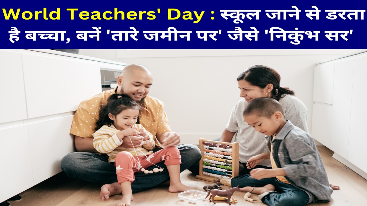 अगर स्कूल जाने से डरता है बच्चा तो आप भी बन जाएं 'तारे जमीन पर' जैसे ...