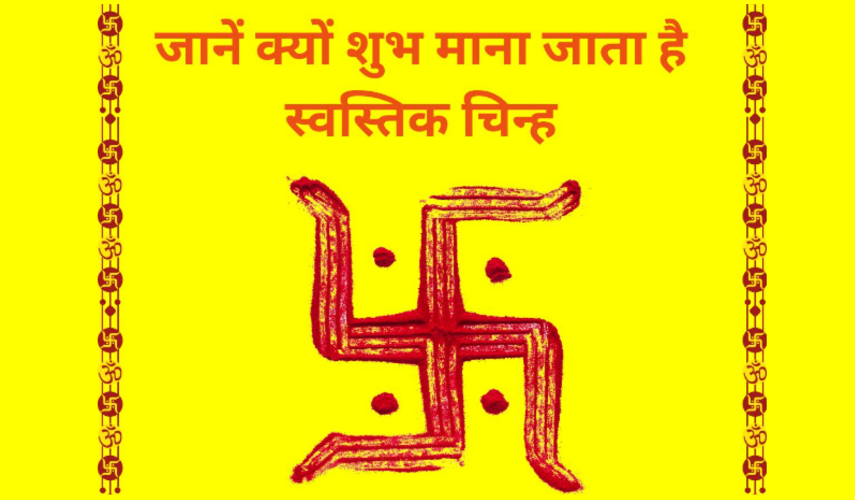 Swastik Symbol: क्यों शुभ माना जाता है स्वस्तिक चिन्ह, जानिए इसका कारण ...