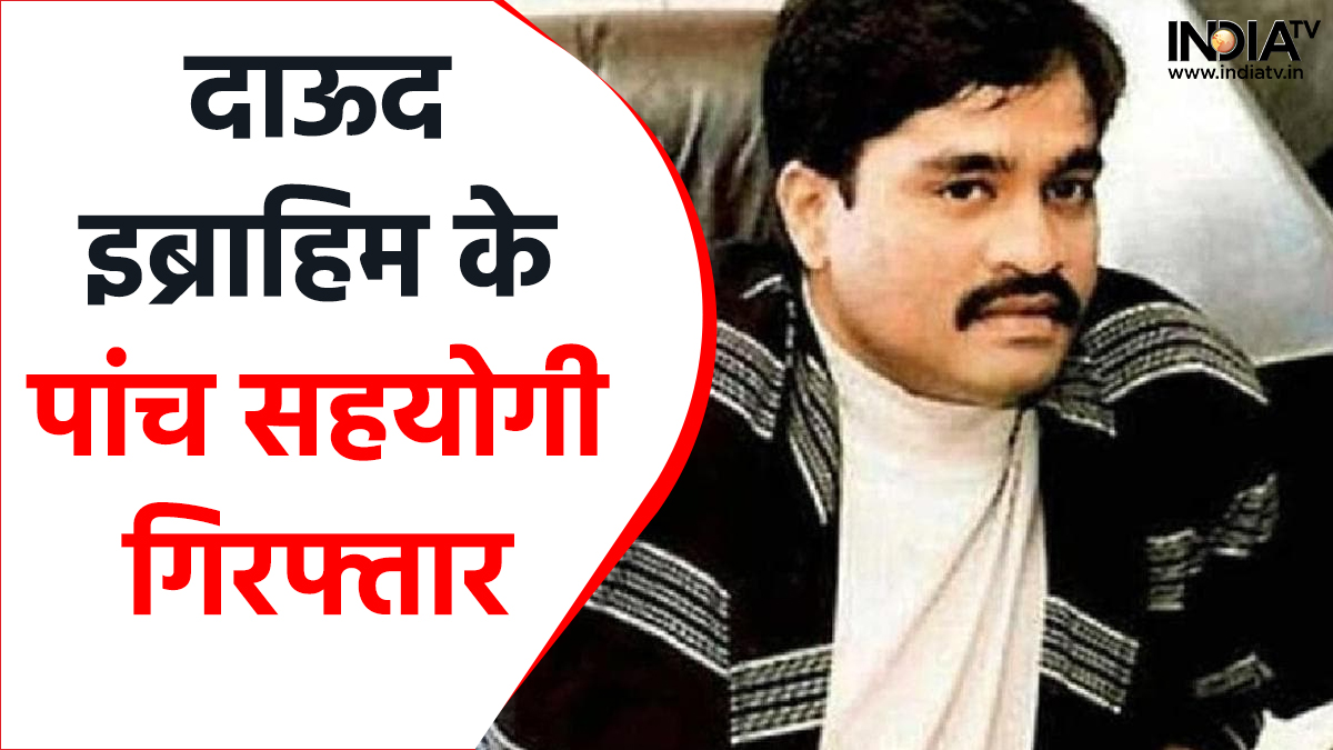 Dawood Ibrahim: मुंबई में दाऊद इब्राहिम गिरोह से जुड़े पांच लोग ...