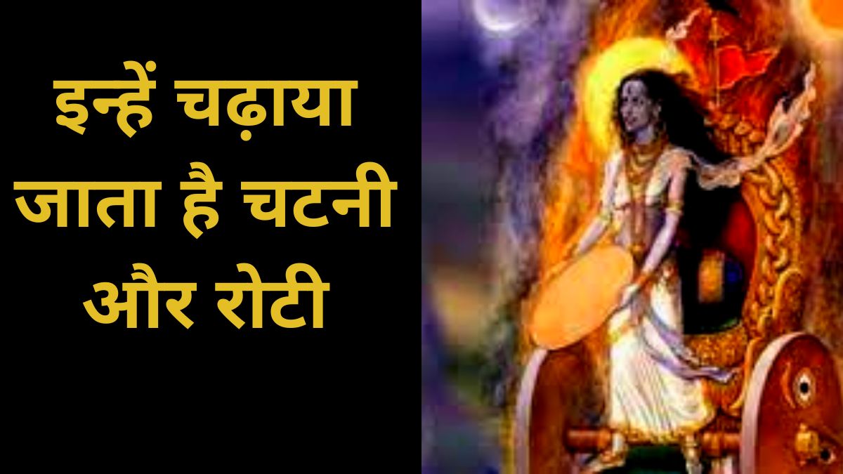 लड्डू और पेड़ा नहीं यहां देवी को नवरात्र में लगाया जाता है चटनी और रोटी ...