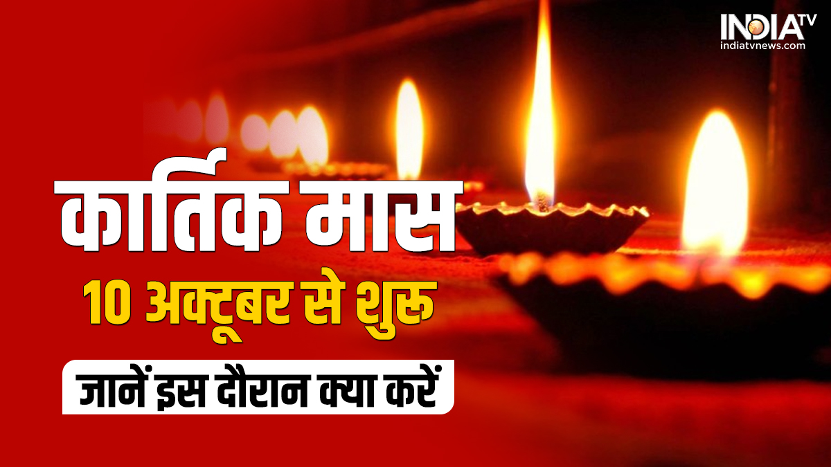 Kartik Maas 2022: कार्तिक मास 10 अक्टूबर से शुरू, इस दौरान करें ये उपाय ...