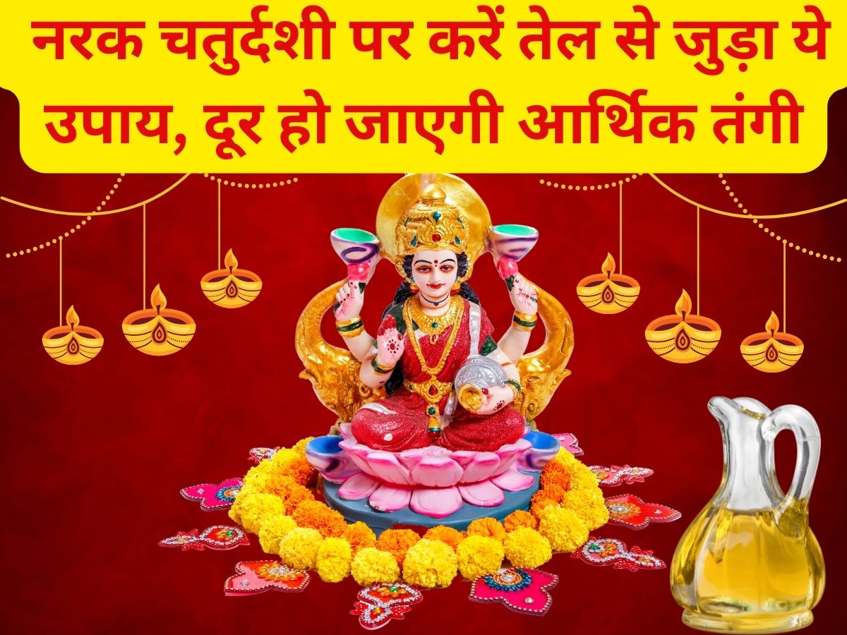 Narak Chaturdashi 2022: नरक चतुर्दशी पर करें तेल से जुड़ा ये उपाय, दूर ...