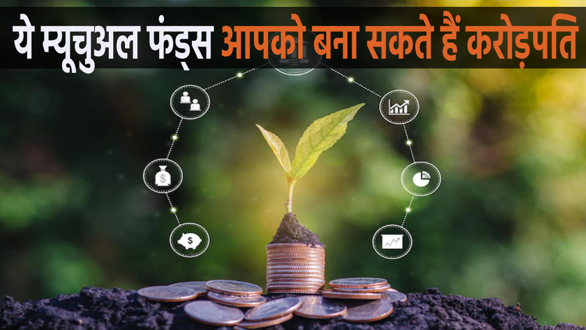 Mutual Fund: इन म्यूचुअल फंड्स में पैसा लगाकर बन सकते हैं करोड़पति ...