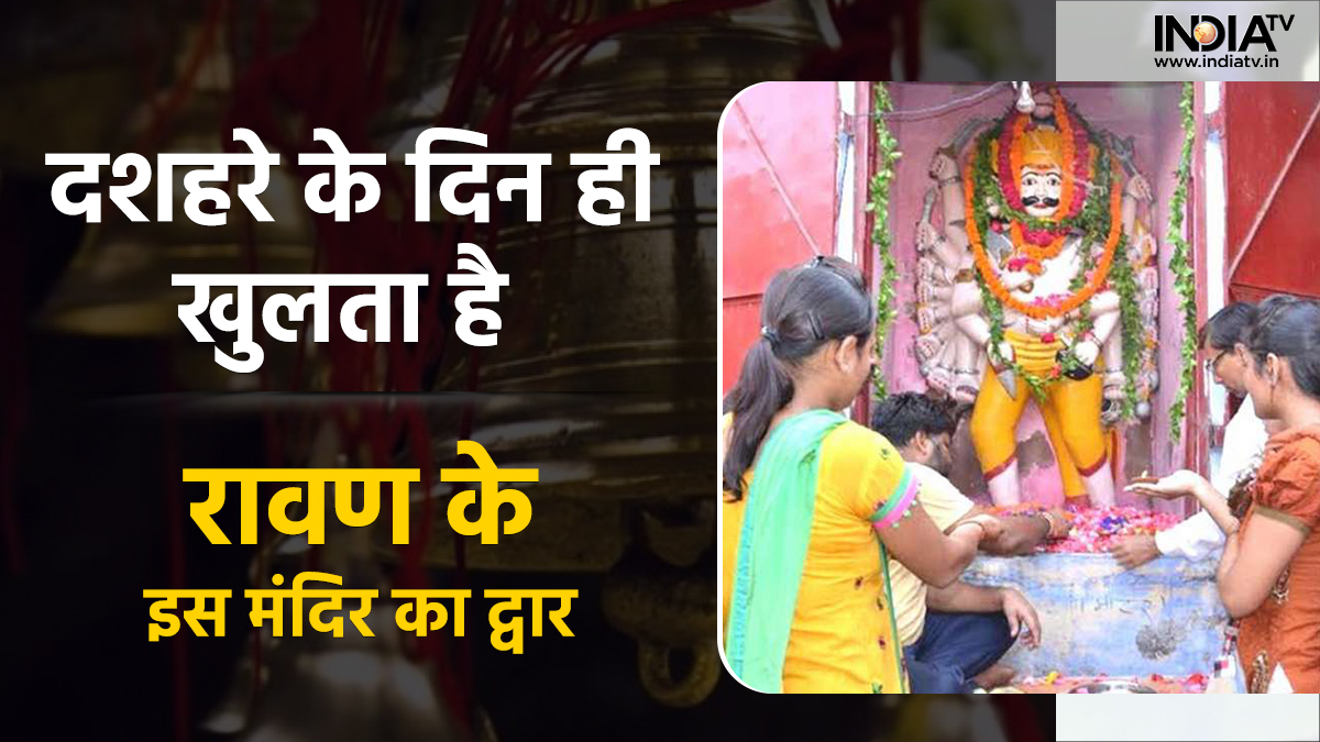 Ravana Temple: कानपुर में है रावण का खास मंदिर, दशहरे पर ही खुलता है ...