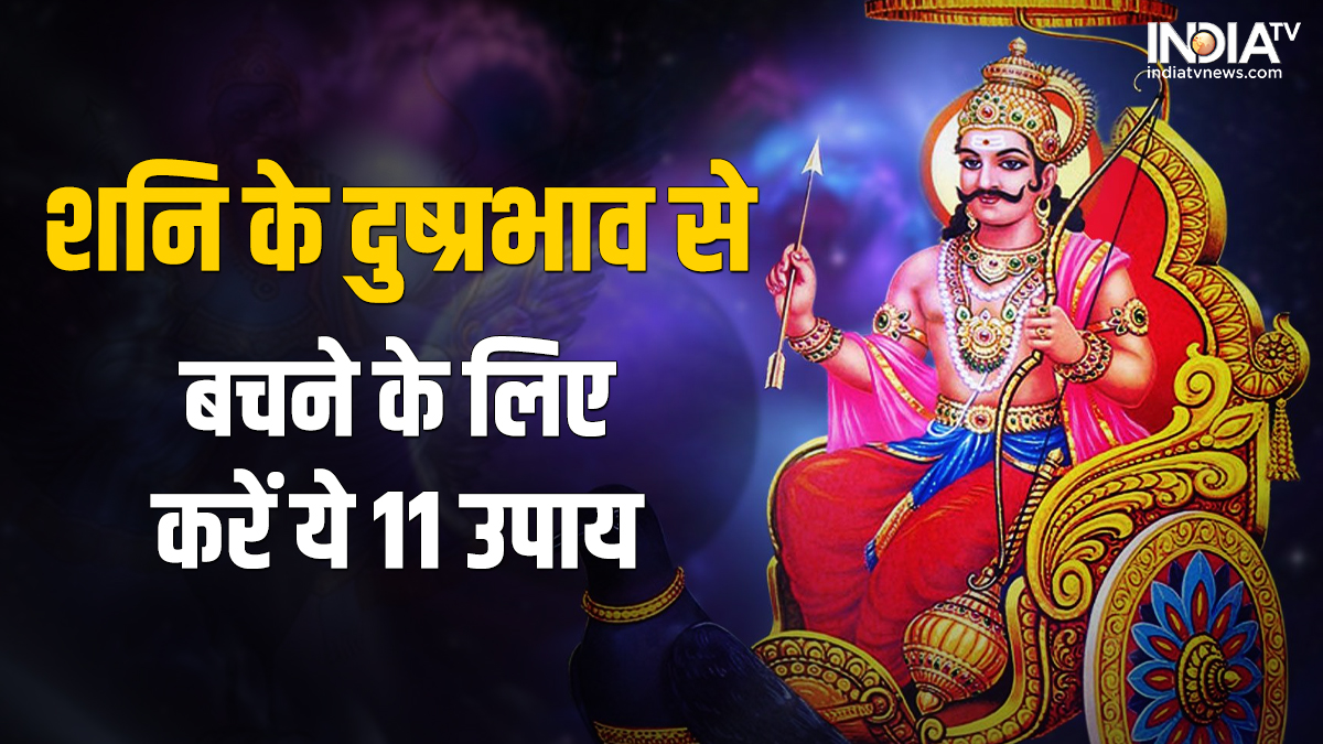 Shani Upay: शनि देव को इन 11 उपायों से करें खुश, लौट आएंगे अच्छे दिन, सभी परेशानियों से मिलेगी ...