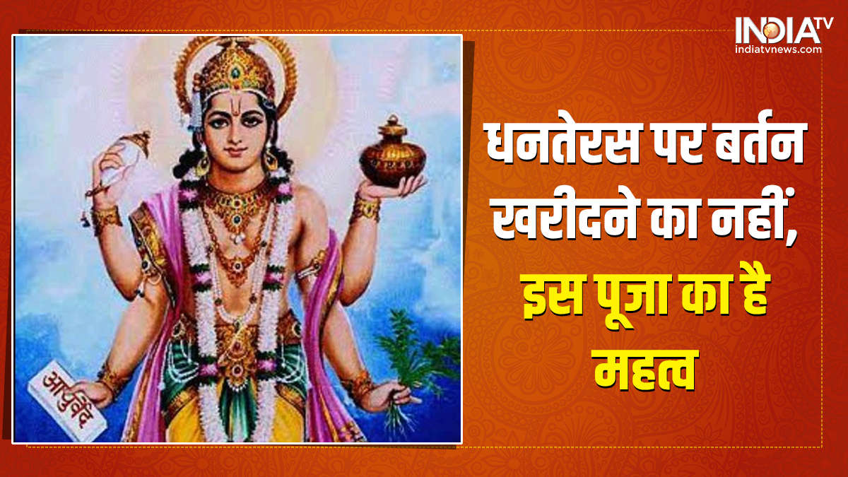 Dhanvantari Significance of Dhanteras: आयुर्वेद के देवता भगवान धनवंतरी का दिन - India TV Hindi