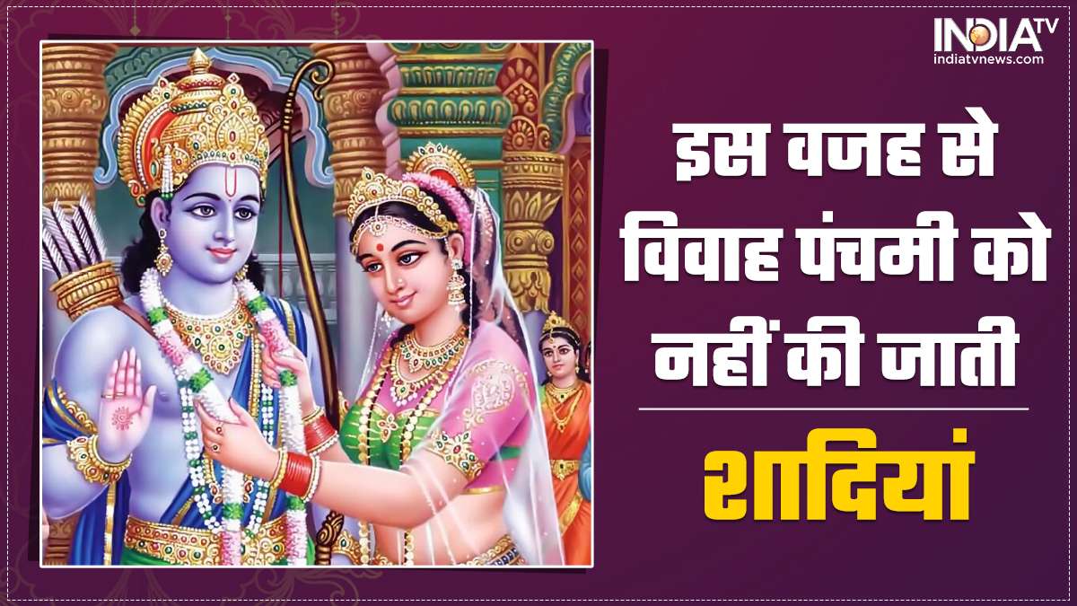 Vivah Panchami विवाह पंचमी के दिन हुआ था राम सीता का विवाह लेकिन