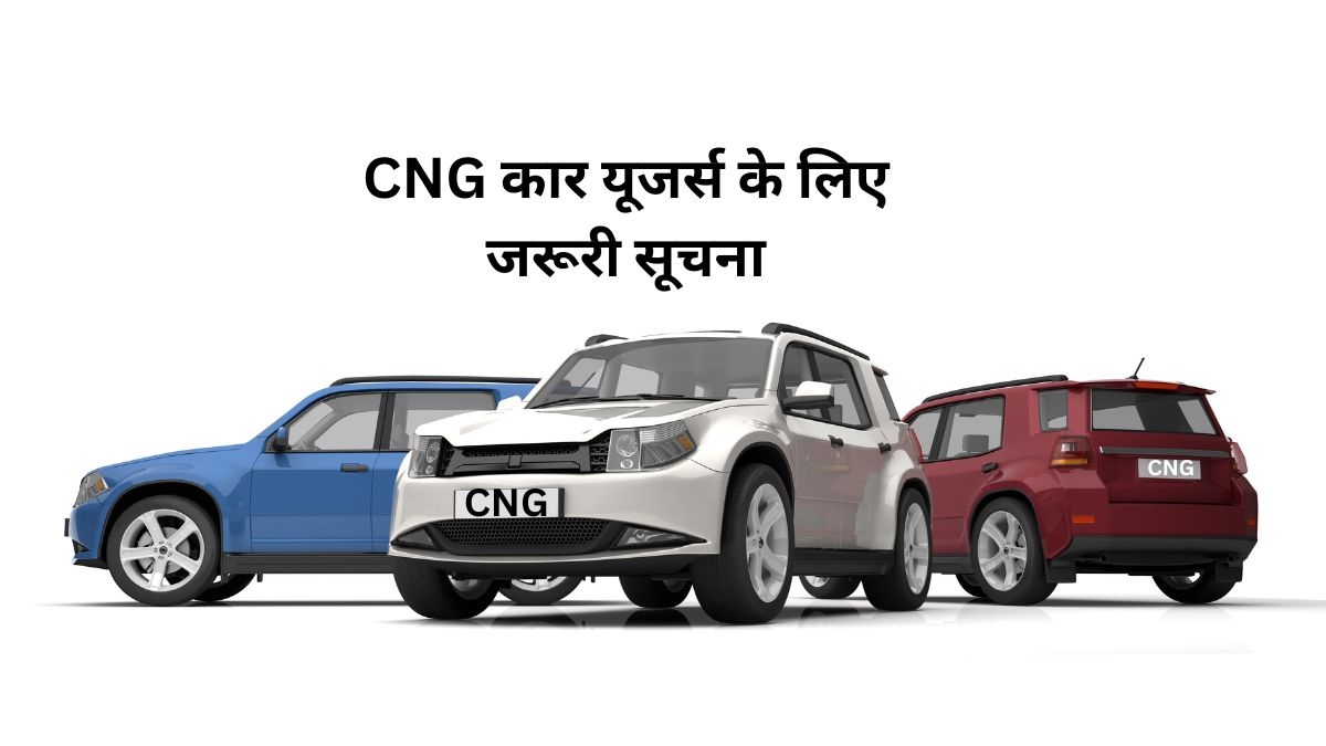 CNG vehicle guide । CNG कार यूजर के लिए आफत बन सकती हैं ये 4 गलतियां, रहें सावधान - India TV Hindi