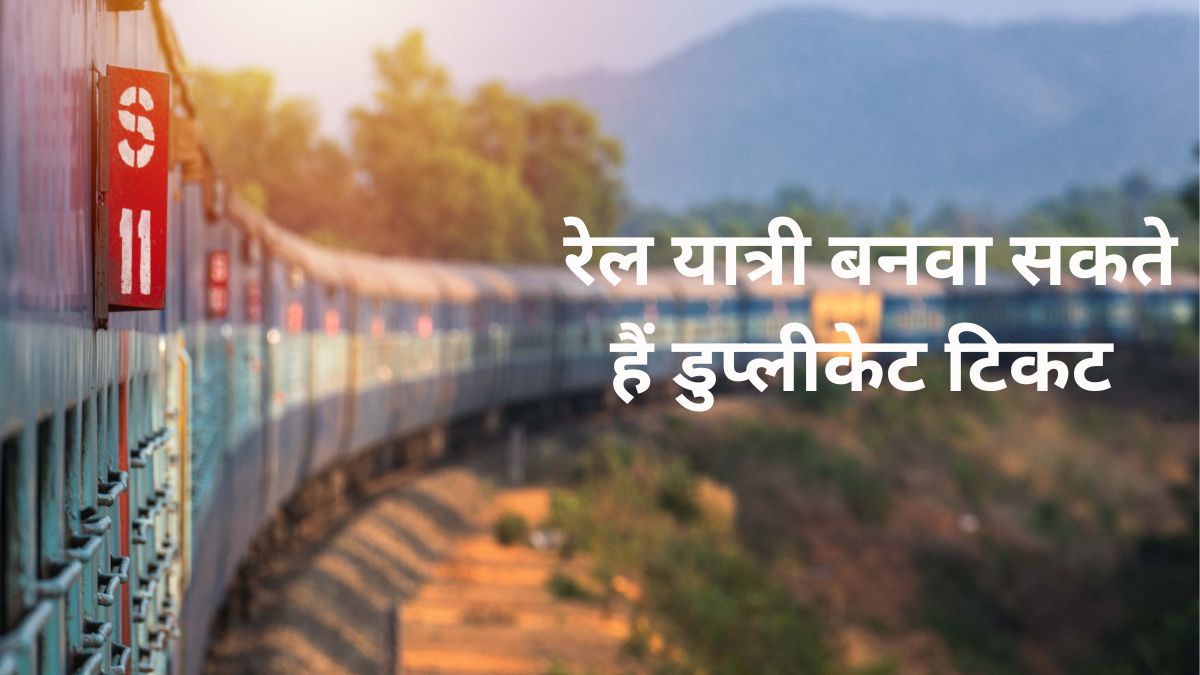 Duplicate Train Ticket । खो गया है ट्रेन टिकट, ये है डुप्लीकेट कॉपी ...