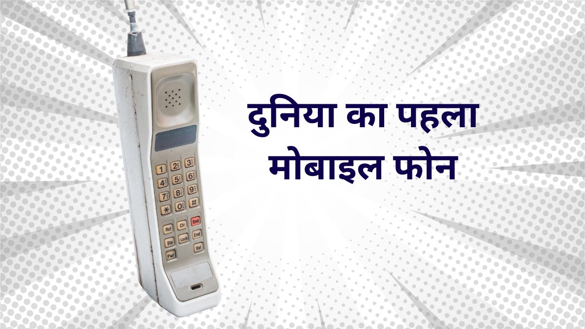 World first mobile phone । कैसा था दुनिया का पहला मोबाइल फोन? फीचर और ...