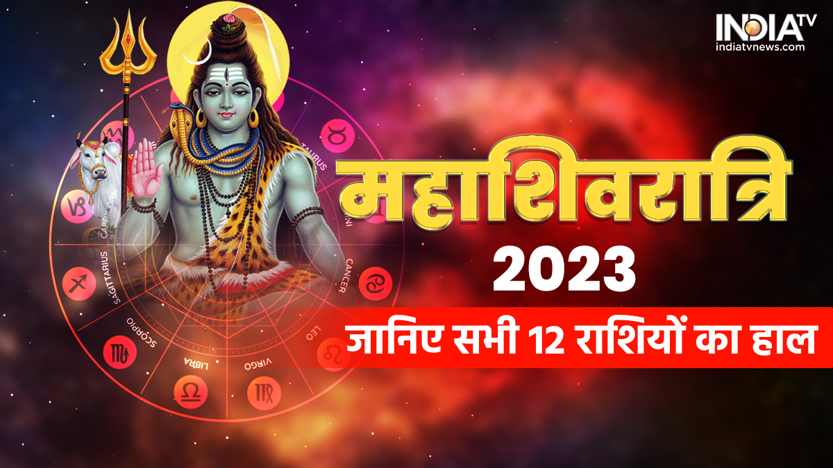 aaj ka rashifal 18 February 2023 Mahashivratri horoscope daily horoscope hindi acharya indu ...