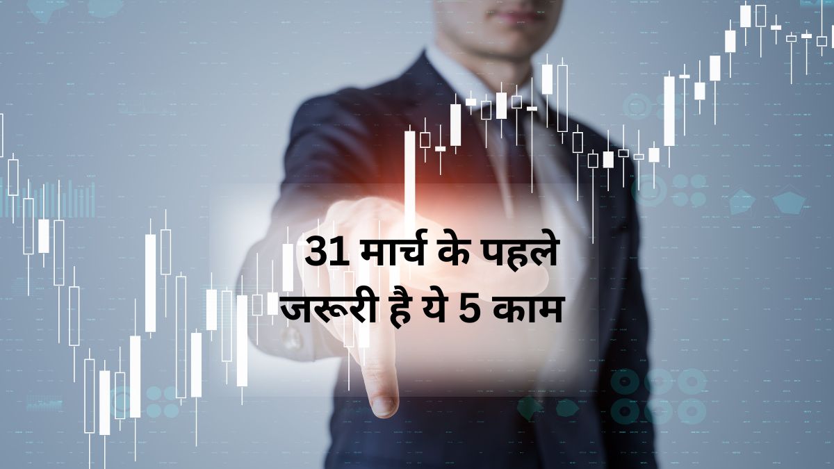 5 big financial tasks you must complete before march closing । नहीं ...