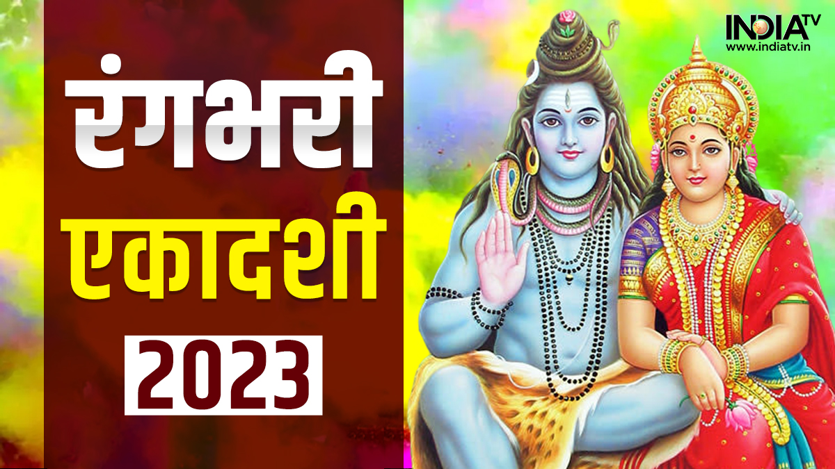 Rangbhari ekadashi 2023 three shubh sanyog Significance of offering Gulal on Shiva Parvati on ...