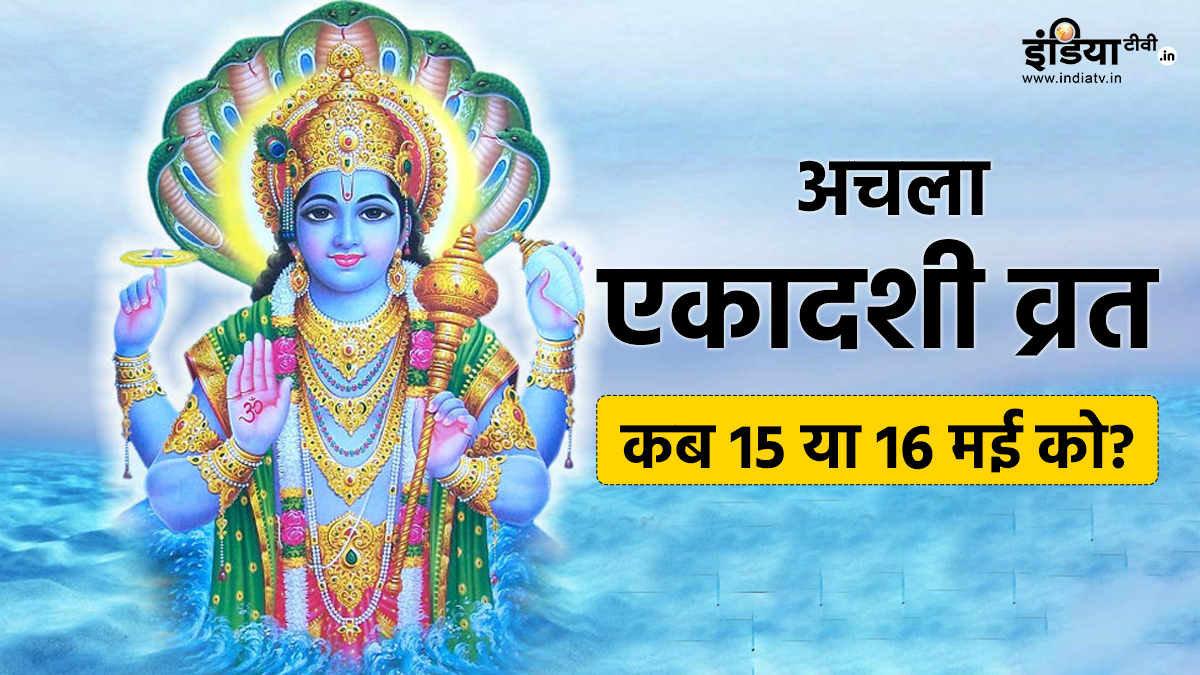 kab hai achala apara ekadashi 2023 know here date shubh muhurat ...