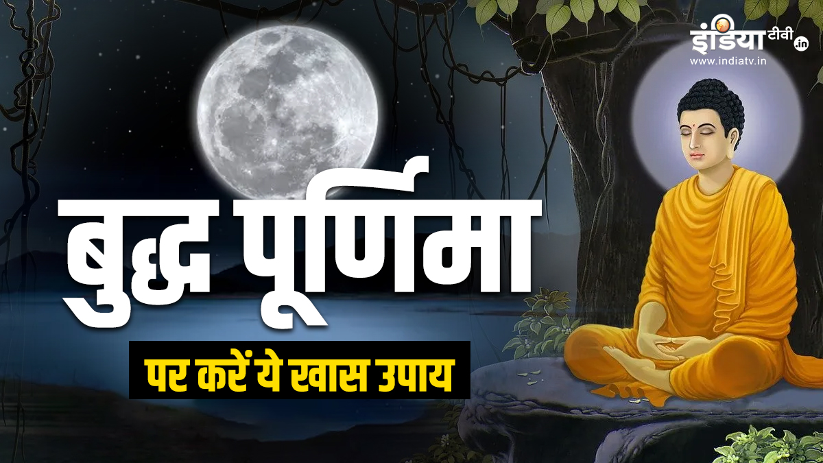 Buddha Purnima 2023 upay do these astro remedy on Buddha Purnima to get blessings of maa laxmi ...