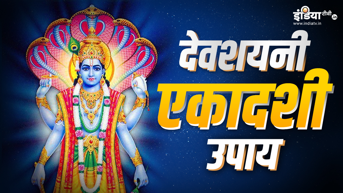 devshayani Ekadashi 2023 upay Doing these astro remedies on Ekadashi ... devshayani Ekadashi 2023 upay Doing these astro remedies on Ekadashi ...