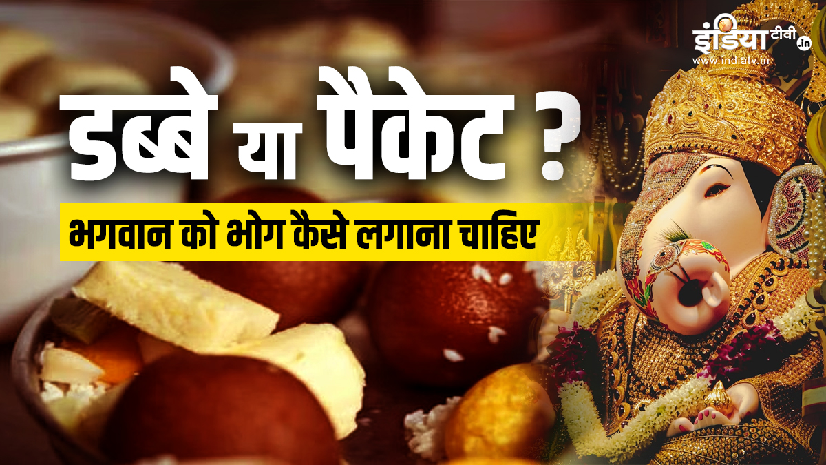 bhagwan ko bhog packet ya dibbe me lga sakte hai bhog lagane ka sahi ...