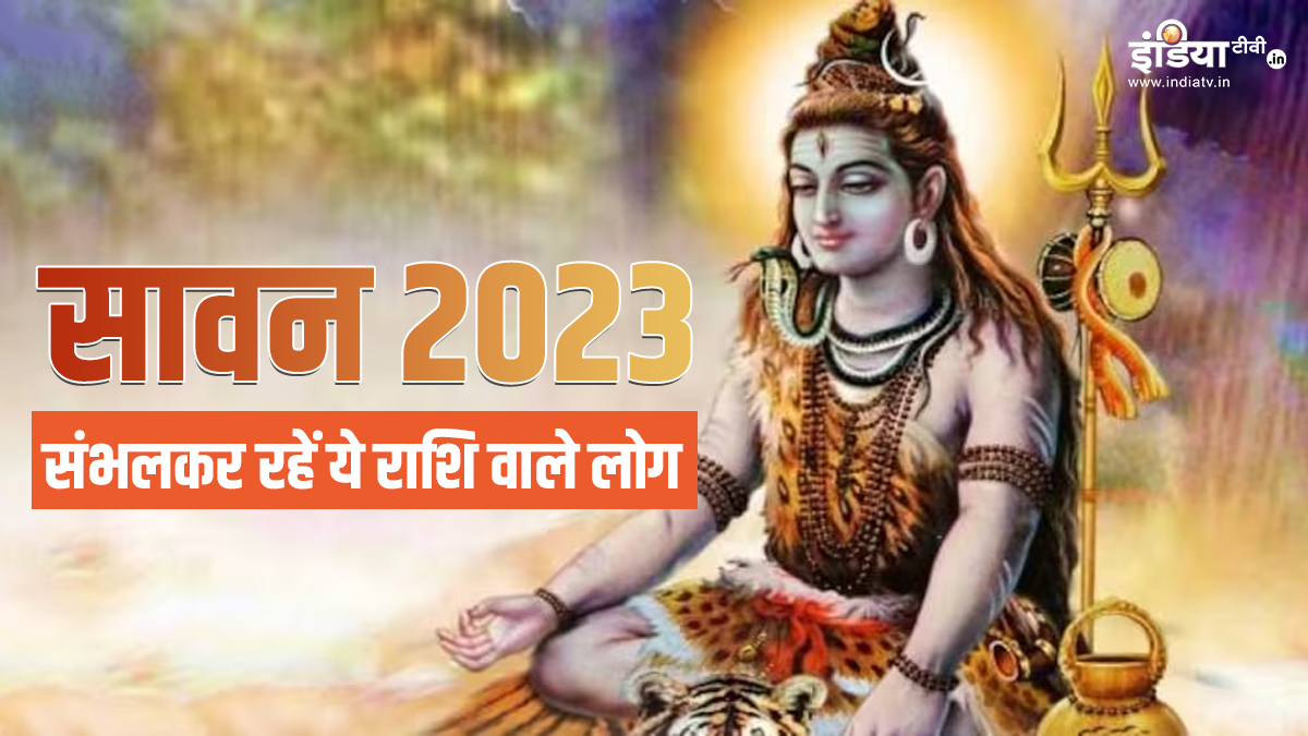 sawan 2023 horoscope unlucky rashifal ye rashi wale rahe savdhan these ...