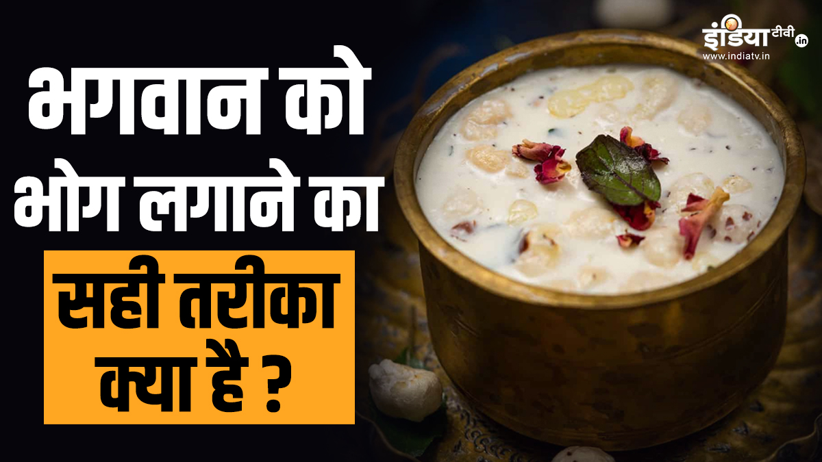 bhagwan bhog tips bhagwan ko bhog lagate samay na kare ye galti what is ...