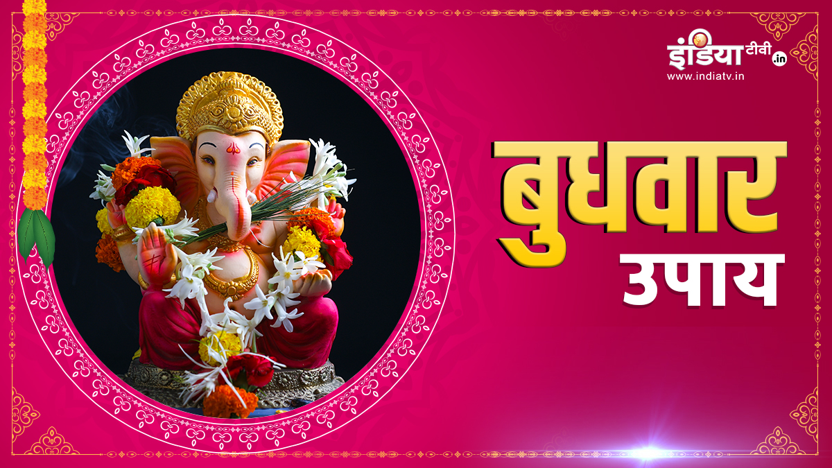 Budhwar Ke Upay totke do these astro remedies on wednesday to please ...
