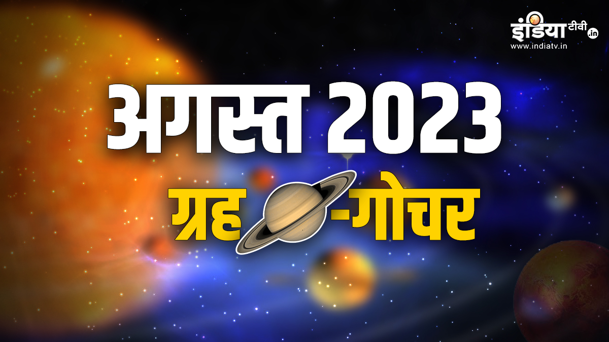 august 2023 grah gochar these planets will change zodiac signs surya ...