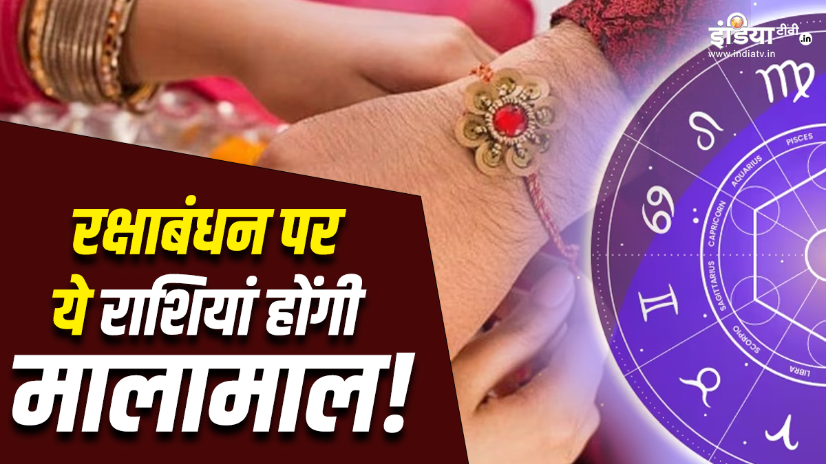 Raksha bandhan 2023 par 200 sal bad ban rha hai ye shubh sanyog in 3 ...