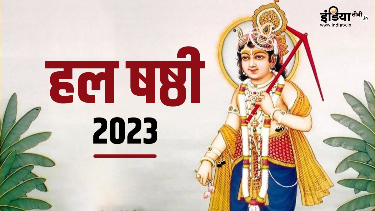 Hal Shashti 2023 balram jayanti 2023 date shubh muhurat puja vidhi and ...
