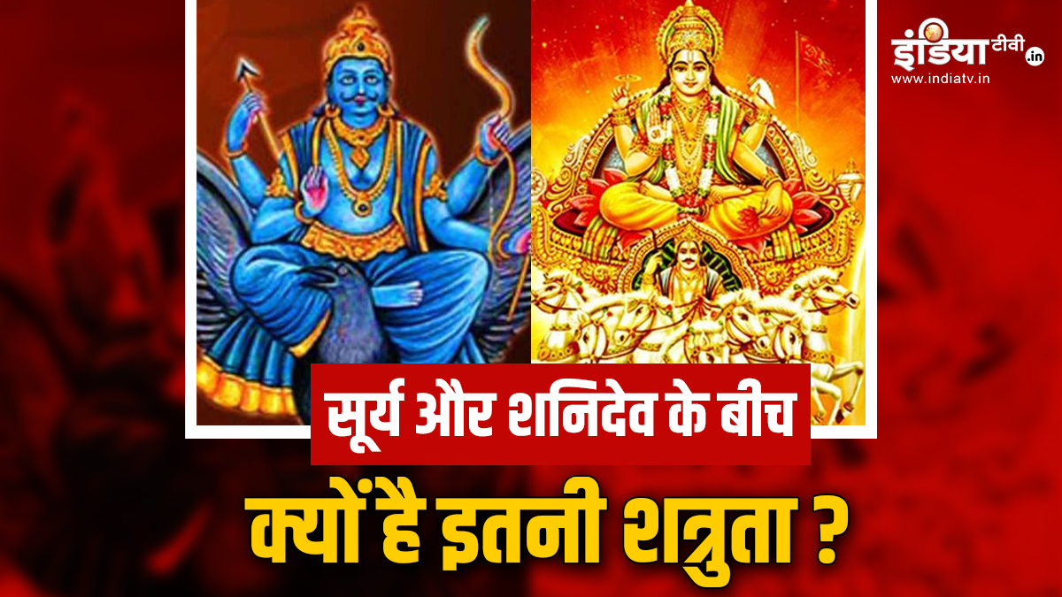 surya shani me shatruta know here why are surya dev and shani dev ...
